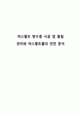아스팔트 방수층 시공 및 품질 관리와 아스팔트흄의 안전 분석-1페이지