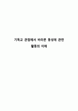 기독교 관점에서 바라본 동성애 관련 활동의 이해-1페이지