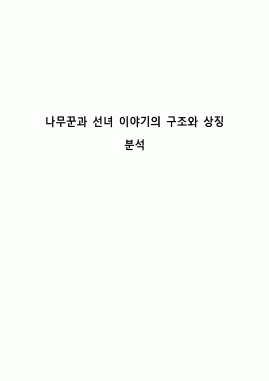 나무꾼과 선녀 이야기의 구조와 상징 분석-1페이지