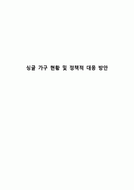 싱글 가구 현황 및 정책적 대응 방안-1페이지