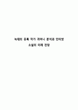 늑대의 유혹 작가 귀여니 분석과 인터넷 소설의 미래 전망-1페이지