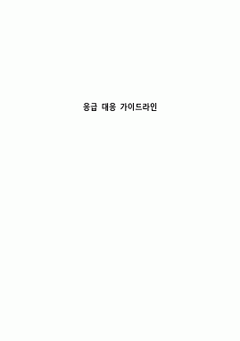 응급 대응 가이드라인-1페이지