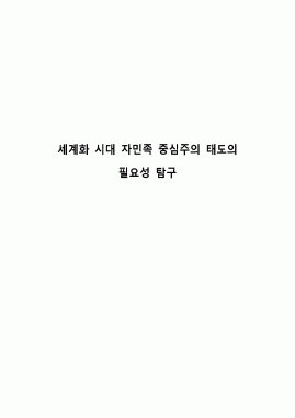 세계화 시대 자민족 중심주의 태도의 필요성 탐구-1페이지