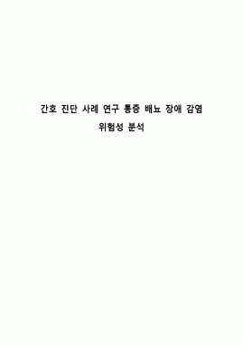 간호 진단 사례 연구 통증 배뇨 장애 감염 위험성 분석-1페이지