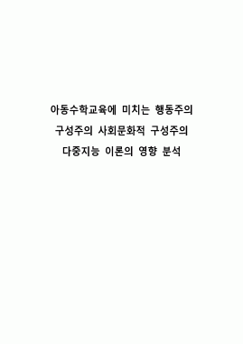 아동수학교육에 미치는 행동주의 구성주의 사회문화적 구성주의 다중지능 이론의 영향 분석-1페이지