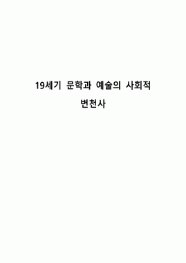 19세기 문학과 예술의 사회적 변천사-1페이지
