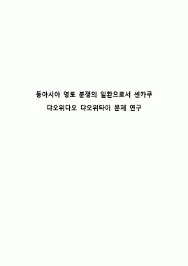 동아시아 영토 분쟁의 일환으로서 센카쿠 댜오위다오 댜오위타이 문제 연구-1페이지