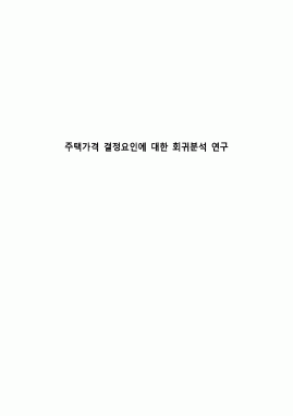 주택가격 결정요인에 대한 회귀분석 연구-1페이지