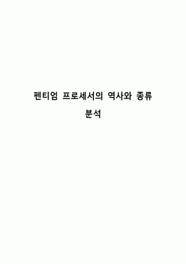 펜티엄 프로세서의 역사와 종류 분석-1페이지