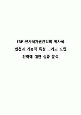 ERP 전사적자원관리의 역사적 변천과 기능적 특성 그리고 도입 전략에 대한 심층 분석-1페이지