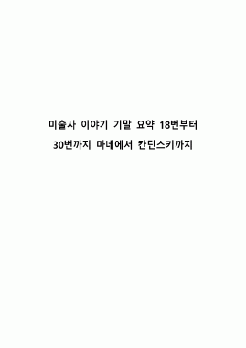 미술사 이야기 기말 요약 18번부터 30번까지 마네에서 칸딘스키까지-1페이지