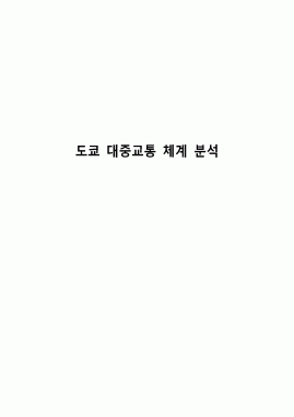도쿄 대중교통 체계 분석-1페이지