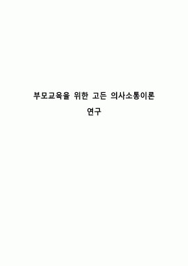 부모교육을 위한 고든 의사소통이론 연구-1페이지