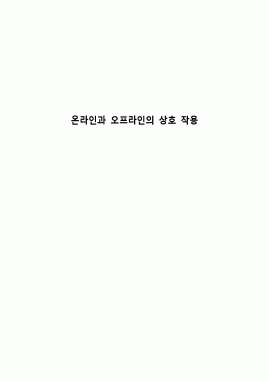 온라인과 오프라인의 상호 작용-1페이지