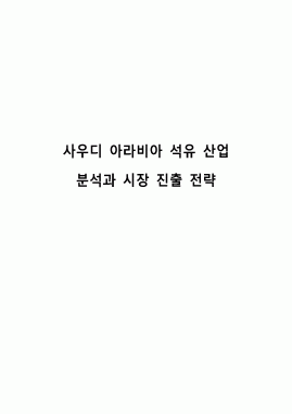 사우디 아라비아 석유 산업 분석과 시장 진출 전략-1페이지