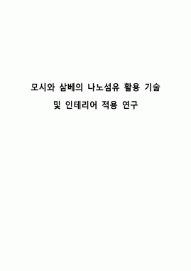 모시와 삼베의 나노섬유 활용 기술 및 인테리어 적용 연구-1페이지