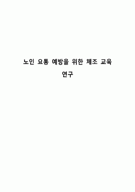 노인 요통 예방을 위한 체조 교육 연구-1페이지