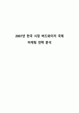 2007년 한국 시장 버드와이저 국제 마케팅 전략 분석-1페이지
