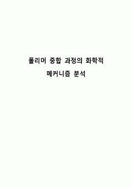 폴리머 중합 과정의 화학적 메커니즘 분석-1페이지