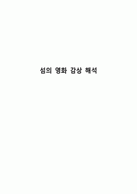 섬의 영화 감상 해석-1페이지