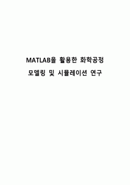 MATLAB을 활용한 화학공정 모델링 및 시뮬레이션 연구-1페이지
