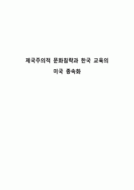 제국주의적 문화침략과 한국 교육의 미국 종속화-1페이지