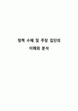 정책 수혜 및 주장 집단의 이해와 분석-1페이지