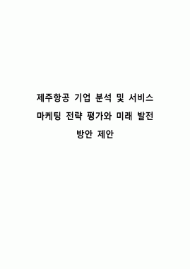 제주항공 기업 분석 및 서비스 마케팅 전략 평가와 미래 발전 방안 제안-1페이지