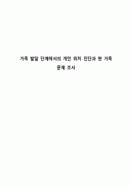가족 발달 단계에서의 개인 위치 진단과 현 가족 문제 조사-1페이지