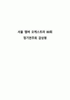 서울 챔버 오케스트라 80회 정기연주회 감상평-1페이지