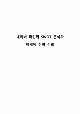 네이버 라인의 SWOT 분석과 마케팅 전략 수립-1페이지