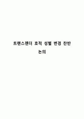 트랜스젠더 호적 성별 변경 찬반 논의-1페이지