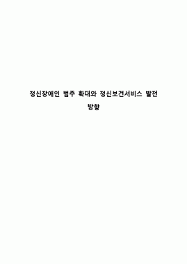 정신장애인 범주 확대와 정신보건서비스 발전 방향-1페이지