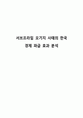 서브프라임 모기지 사태의 한국 경제 파급 효과 분석-1페이지