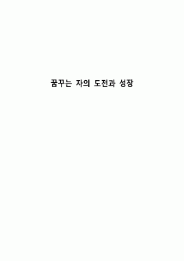 꿈꾸는 자의 도전과 성장-1페이지
