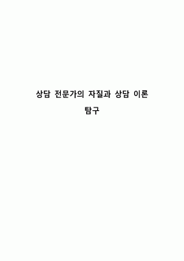 상담 전문가의 자질과 상담 이론 탐구-1페이지