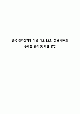 중국 전자상거래 기업 타오바오의 성공 전략과 문제점 분석 및 해결 방안-1페이지
