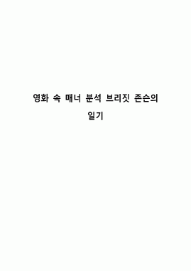 영화 속 매너 분석 브리짓 존슨의 일기-1페이지