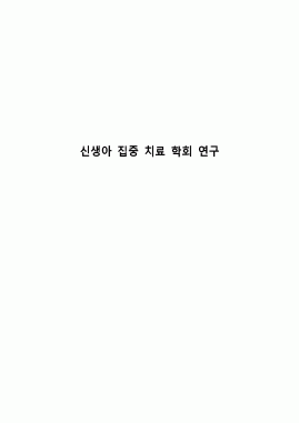 신생아 집중 치료 학회 연구-1페이지