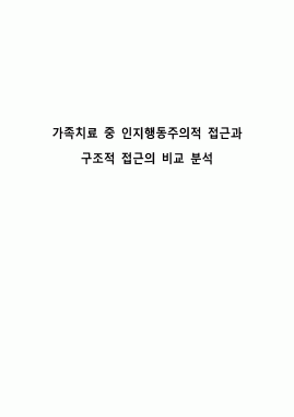 가족치료 중 인지행동주의적 접근과 구조적 접근의 비교 분석-1페이지