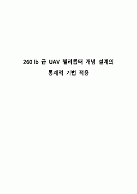 260 lb 급 UAV 헬리콥터 개념 설계의 통계적 기법 적용-1페이지