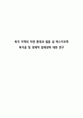 북극 지역의 자연 환경과 얼음 섬 에스키모족 북극곰 및 경제적 잠재성에 대한 연구-1페이지