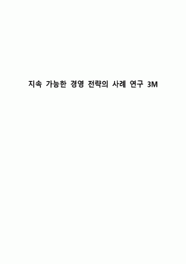 지속 가능한 경영 전략의 사례 연구 3M-1페이지