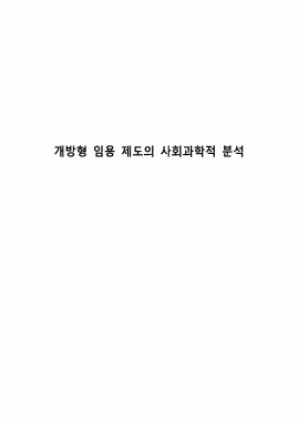 개방형 임용 제도의 사회과학적 분석-1페이지