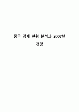 중국 경제 현황 분석과 2007년 전망-1페이지