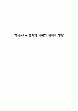 백색collar 범죄의 이해와 사회적 영향-1페이지