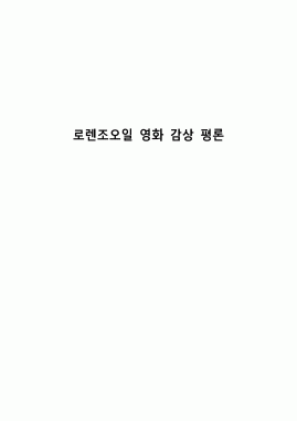 로렌조오일 영화 감상 평론-1페이지