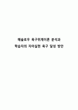 매슬로우 욕구위계이론 분석과 학습자의 자아실현 욕구 달성 방안-1페이지