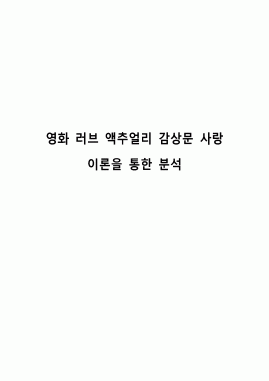 영화 러브 액추얼리 감상문 사랑 이론을 통한 분석-1페이지