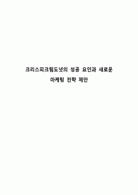 크리스피크림도넛의 성공 요인과 새로운 마케팅 전략 제안-1페이지